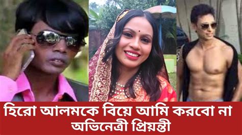 হিরো আলমকে বিয়ে করতে পারব না। Youtube