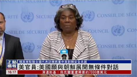 美官员：美国愿与朝鲜展开无条件对话凤凰网视频凤凰网