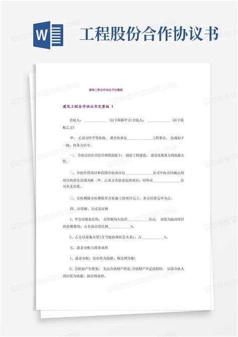 建筑工程合作协议书完整版word模板下载编号lzbaopob熊猫办公