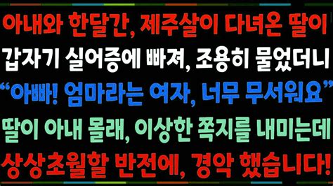 반전신청사연아내와 한달간 제주살이한 딸이 갑자기 실어증에 빠져 물었더니아빠 엄마라는여자 진짜 정체 궁금하시죠 모두가 경악하고 말았습니다 신청사연 사이다썰 사연