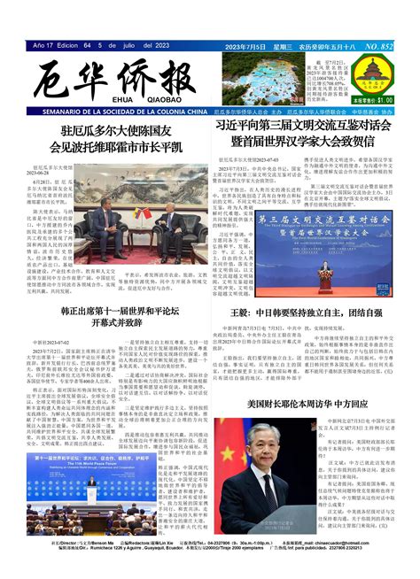 《厄华侨报》852期厄华侨报厄瓜多尔新闻华人头条