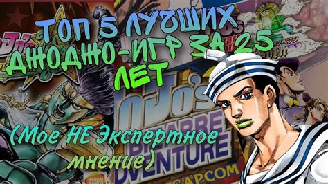 Топ 5 лучших ДжоДжо-игр 1998-2022 (моё мнение) #jjba #джоджо - YouTube