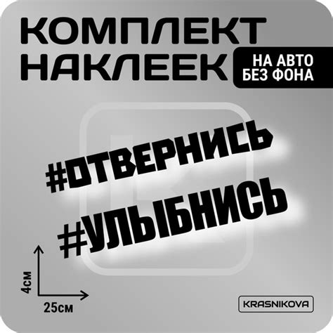 Наклейки на авто стикеры стикеры набор ОТВЕРНИСЬ/УЛЫБНИСЬ - купить по ...
