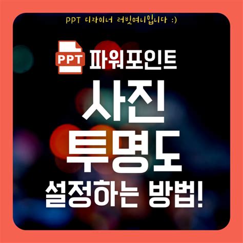 Ppt 사진 투명도 이렇게 설정해 보세요 네이버 블로그