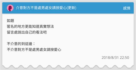 介意對方不是處男處女請按愛心更新 感情板 Dcard