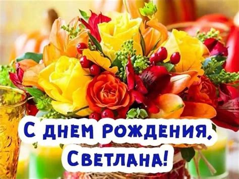 Поздравления с днем рождения Света