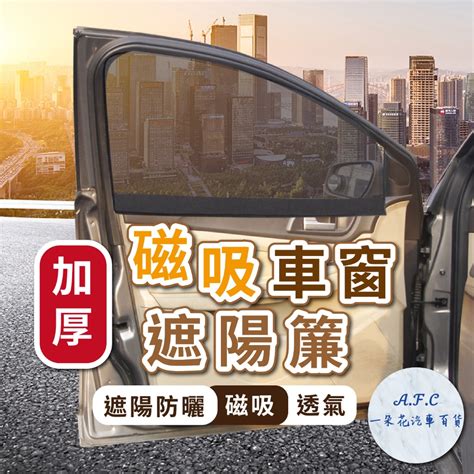 【afc 一朵花】磁吸車窗遮陽簾 汽車遮陽簾 車子隔熱遮陽板 遮陽網 隔熱防曬 遮陽板 通風透氣 通用遮陽簾 通用 蝦皮購物