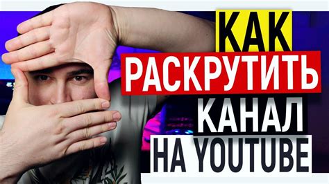 Как раскрутить ютуб канал Youtube