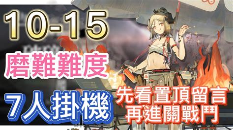 【明日方舟】主線關卡 10 15 磨難難度 7人掛機（先看置頂留言，再進關戰鬥） Arknights Youtube