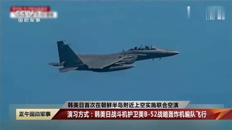 视频丨韩美日首次在朝鲜半岛附近上空实施联合空演手机新浪网