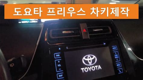 수원 차키 도요타 프리우스 예비용 스마트키 출장 제작 후기 Youtube