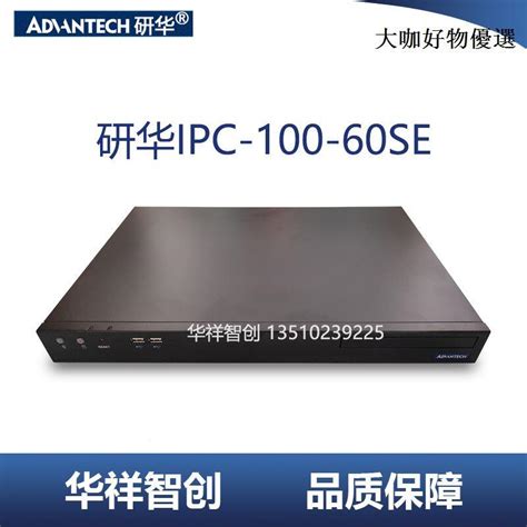 好品質！研華工控機ipc 100 60se工業控製計算機1u上架式準系統工控電腦 露天市集 全台最大的網路購物市集