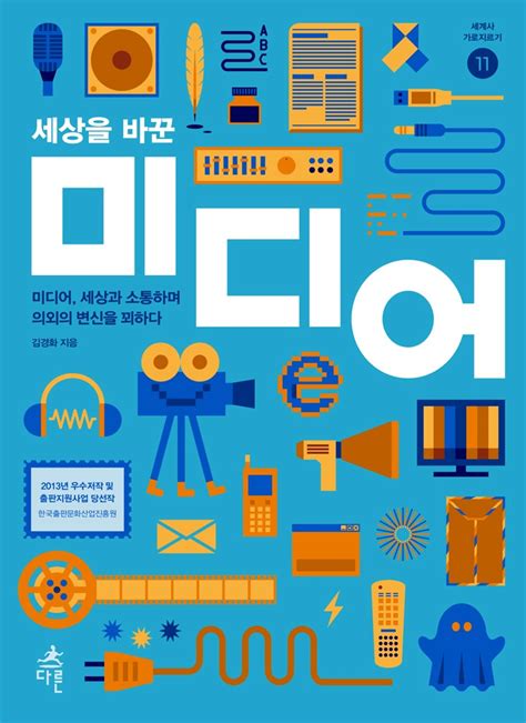 세상을 바꾼 미디어세계사 가로지르기 11 네이버 블로그