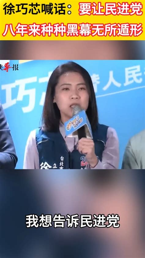 徐巧芯喊话：要让民进党八年来种种黑幕无所遁形凤凰网视频凤凰网