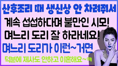 후기포함 사이다사연 산후조리 때 생신상 안 차려줘서 계속 섭섭하다며 불만인 시모 며느리 도리 잘 하라네요ㅋㅋ 덕분에 제사도 안하고 이혼해요사이다사연낭만캐스터실화