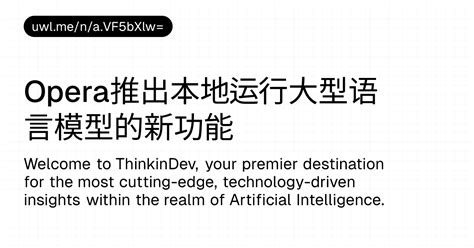 Opera推出本地运行大型语言模型的新功能 — 漫话开发者 Uwl Me