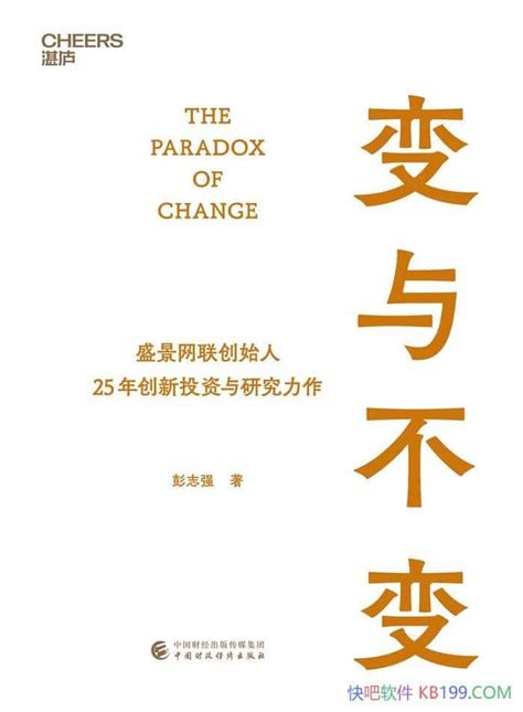 《变与不变》彭志强本书帮助企业和投资者抓住时代红利epubmobiazw3 Kindle版多看精排版下载，“快吧软件”分享好东西包括