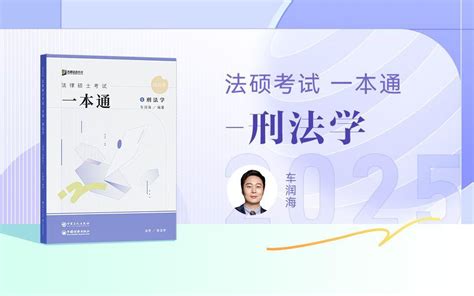 【字幕完结版】2025法律硕士考试【一本通】 刑法学 众合法硕车润海 哔哩哔哩