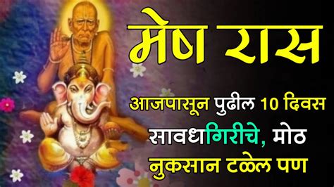 मेष राशी आजपासून पुढील 10 दिवस सावधगिरीचे मोठ नुकसान टळेल पण