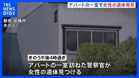 アパートの部屋に女性の遺体 死体遺棄事件か 群馬・前橋市｜tbs News Dig │ 【気ままに】ニュース速報