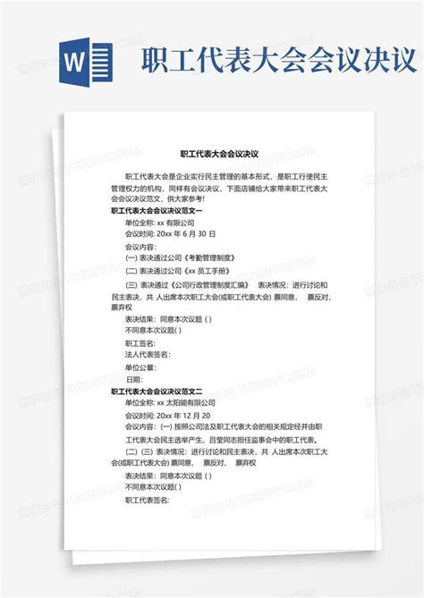职工代表大会会议决议word模板下载编号qoxyrozw熊猫办公