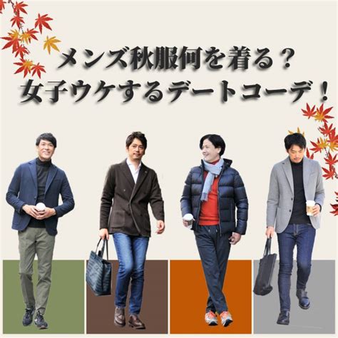 【2022年】メンズ秋服何を着る？女子ウケするデートコーデ！ 【octet Blog】オクテット ブログ By林商店