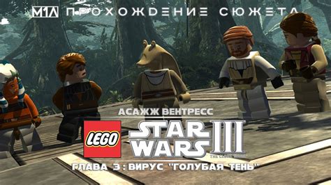 Lego Star Wars Iii The Clone Wars Асажж Вентресс Глава 3 Вирус