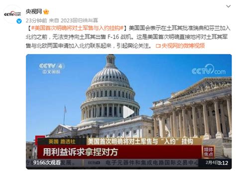 美国首次明确将对土军售与批准瑞典芬兰加入北约挂钩