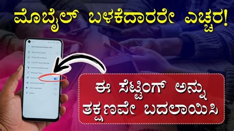 ಮೊಬೈಲ್ ಬಳಕೆದಾರರೇ ಎಚ್ಚರ ಈ ಸೆಟ್ಟಿಂಗ್ ಅನ್ನು ತಕ್ಷಣವೇ ಬದಲಾಯಿಸಿ