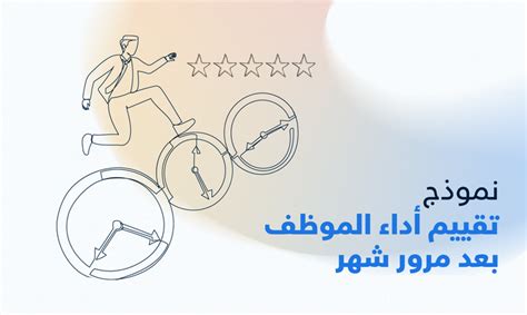 تقييم أداء الموظف بعد مرور شهر