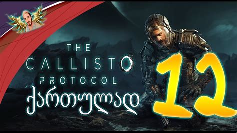 The Callisto Protocol ქართულად [ეპიზოდი 12] დასასრული Youtube