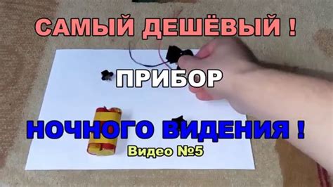 Прибор ночного видения своими руками Прибор ночного видения Бинокль