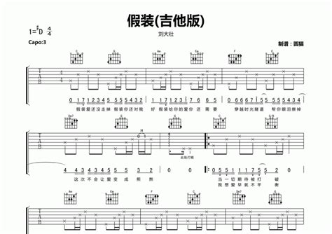 刘大壮《假装》吉他谱c调六线谱 乐手网