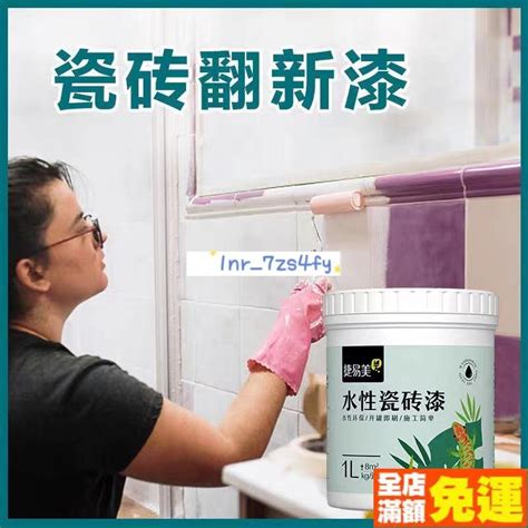 新貨熱賣檯面瓷磚 浴缸 玻璃 翻新改色漆 衛生間 地磚 地面 地板 改造專用防水塗料 油漆 環保無甲醛 蝦皮購物