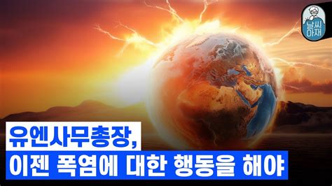 유엔사무총장 이젠 폭염에 대한 행동을 해야 할 때다 Youtube