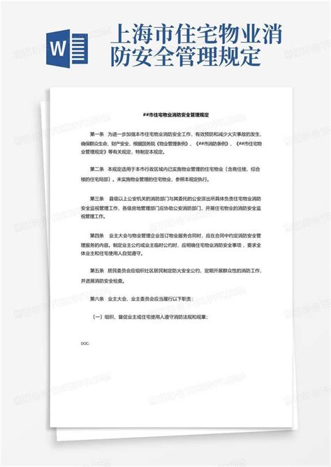 上海市住宅物业消防安全管理规定word模板下载编号qawpvmrd熊猫办公