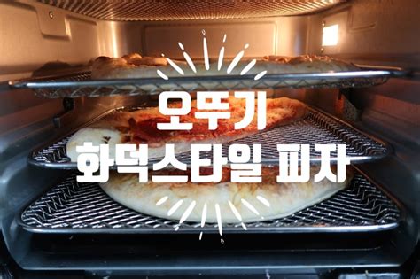 간편식추천 맛있는 냉동피자 오뚜기 화덕스타일피자 네이버 블로그