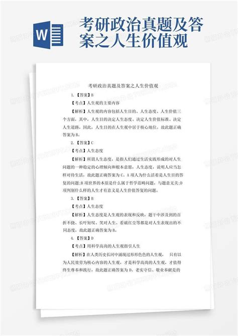 考研政治真题及答案之人生价值观word模板下载编号lkmnkpvz熊猫办公