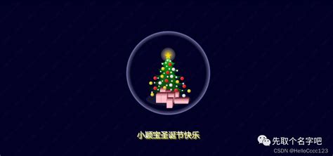 【圣诞树代码】送她六棵圣诞树，祝她圣诞快乐~（送女朋友必备！） jq 手机圣诞树 csdn博客