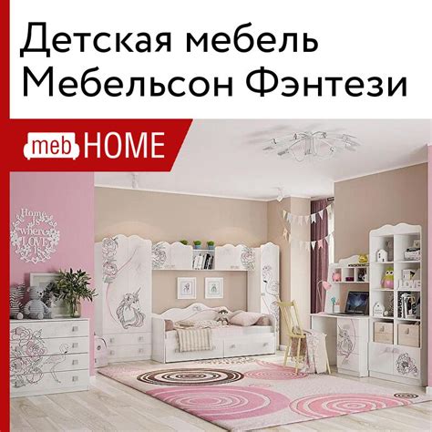 Детская мебель Мебельсон Фэнтези — купить недорого в mebHOME. Каталог ...