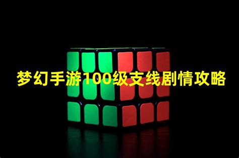 梦幻西游手游100剧情攻略梦幻手游100级支线剧情攻略 都来游戏资讯
