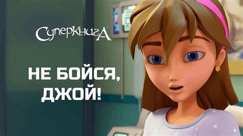 Не бойся, Джой!😨 | СуперПодборка - YouTube