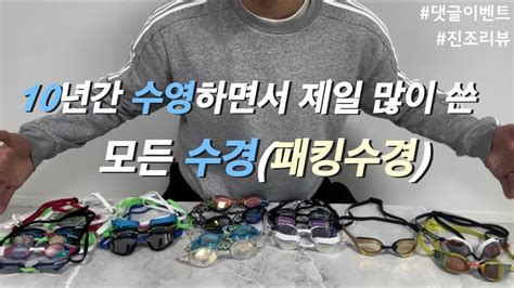 지금도 쓰고 있는 초급수경부터 상급수경까지 모두 가지고 왔습니다댓글 이벤트 피닉스수경 스피도수경 스완스수경 아레나수경