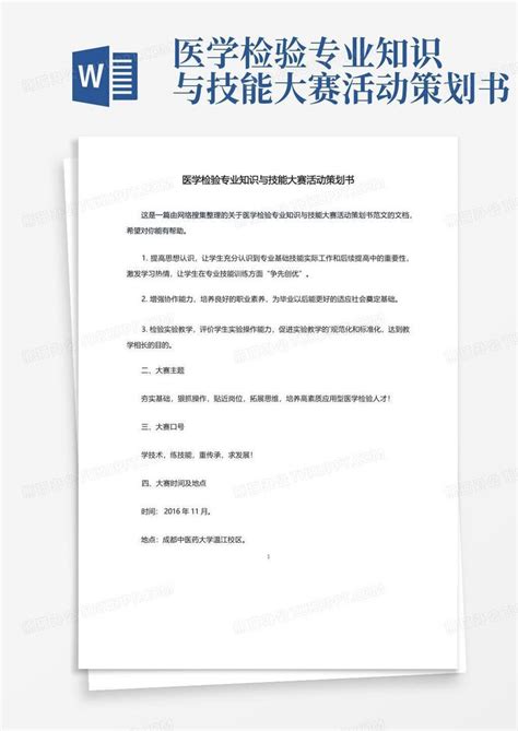 医学检验专业知识与技能大赛活动策划书word模板下载编号lgryoozd熊猫办公
