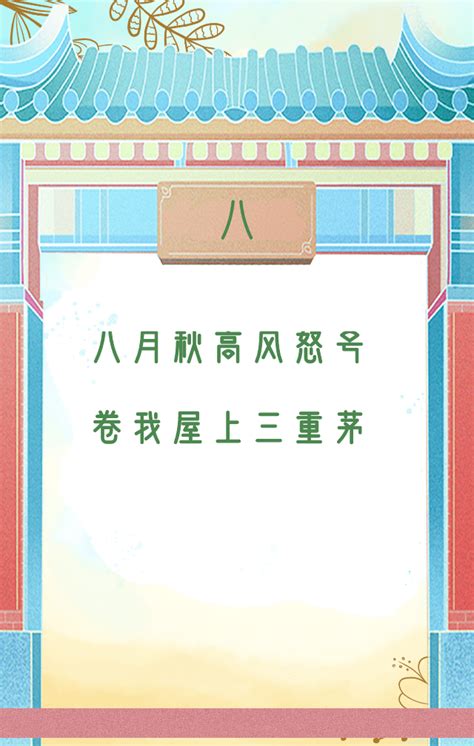 诗词飞花令 八月秋高风怒号卷我屋上三重茅 主题