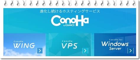 VPSならConoHa まふぃまろのハッピーライフ