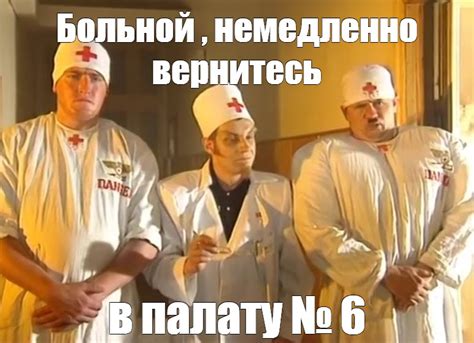 Мем Больной немедленно вернитесь в палату № 6 Все шаблоны Meme