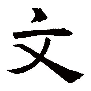 文文字怎么写好看文的写法书法字典大圈网