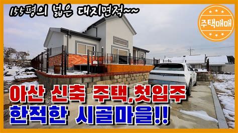아산시 영인면 아산전원주택매매 신축전원주택매매첫입주조용하고 예쁜전원주택마을넓은 잔디마당천안단독주택매매 아산전원주택
