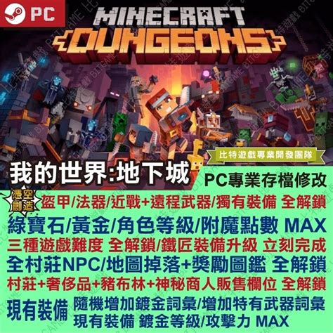 【pc】 我的世界 地下城 專業存檔修改 麥塊 Minecraft Dungeons 金手指 攻略 外掛 遊戲修改 蝦皮購物